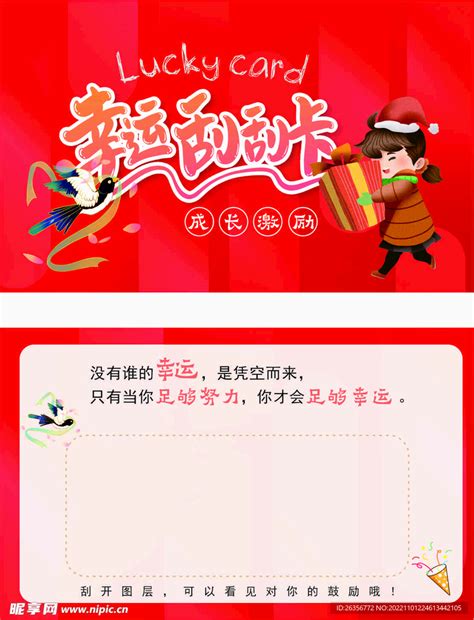 幸运刮刮卡设计图包装设计广告设计设计图库昵图网