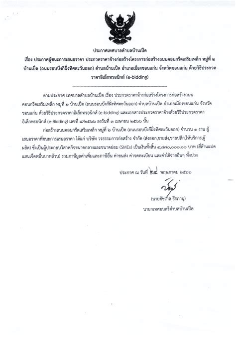 ประกาศเทศบาลตำบลบ้านเป็ด เรื่อง ประกาศผู้ชนะการเสนอราคา ประกวดราคาจ้างก่อสร้างโครงการก่อสร้างถนน