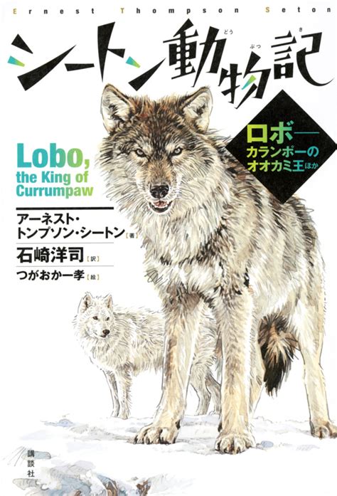 シートン動物記 ロボカランポーのオオカミ王ほかアーネストトンプソンシートン石崎 洋司つがおか 一孝講談社BOOK倶楽部