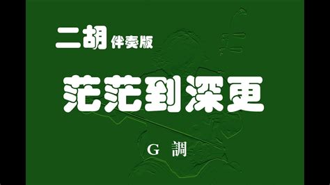 茫茫到深更 二胡G調伴奏 YouTube