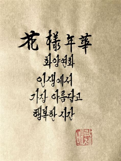 인생에서 가장 아름답고 행복한 시간 손글씨 문구 인생에 관한 명언 영감을 주는 인용구