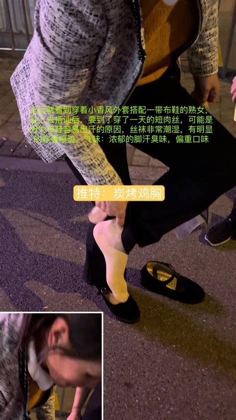 炭烤鸡胸 On Twitter 【要陌生人丝袜案例】 远远就看到穿着小香风外套搭配一带布鞋的熟女，迎上去搭讪后，要到了穿了一天的短肉丝，可能是因为布鞋容易出汗的原因，丝袜非常潮湿，有明显的