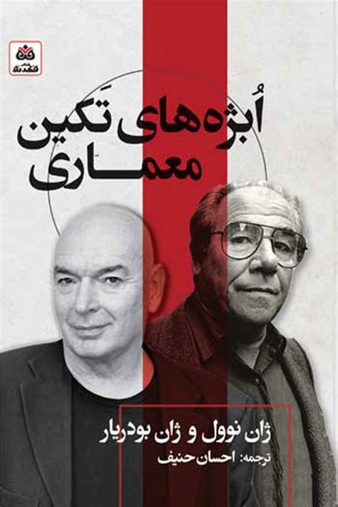 خریدفروشدانلودقیمت کتاب ابژه‌های تکین معماری نویسنده ژان بودریار