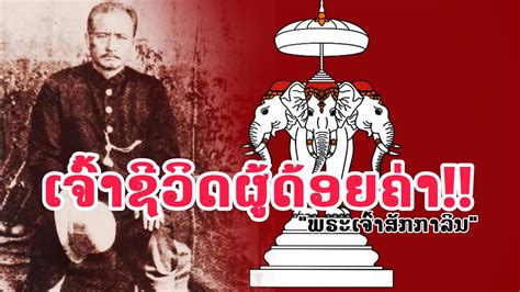 ວິລະກຳຂອງ ພຣະເຈົ້າສັກກາລິນ ທີ່ເຈົ້າ ບໍ່ເຄີຍຮູ້ Youtube