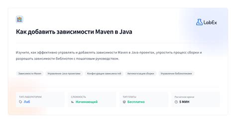 Как добавить зависимости Maven в Java Labex