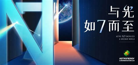 Astro N7重磅发布正泰新能官网 致力于成为全球最具竞争力的光伏组件供应商