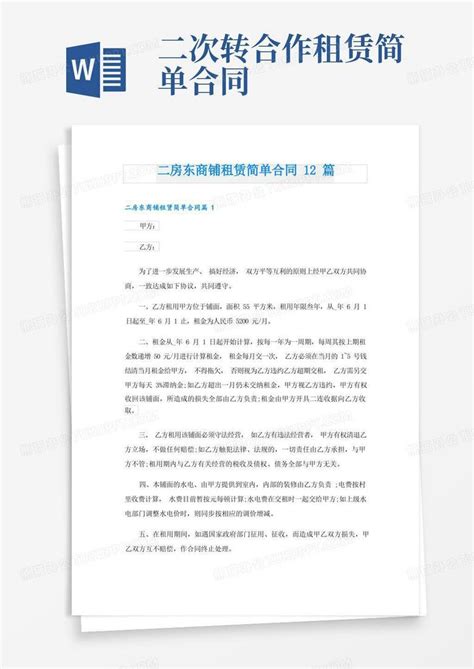 二房东商铺租赁简单合同12篇Word模板下载 编号lmdajprr 熊猫办公