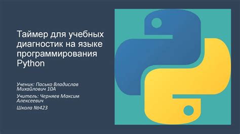 Таймер для учебных диагностик на языке программирования Python Online Presentation Таймер для учебных диагностик на языке программирования Python Online Presentation