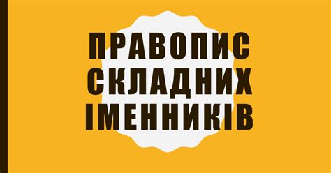 Презентація Правопис складних іменників Презентація Українська мова