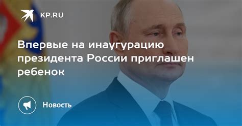 Впервые на инаугурацию президента России приглашен ребенок Kp Ru