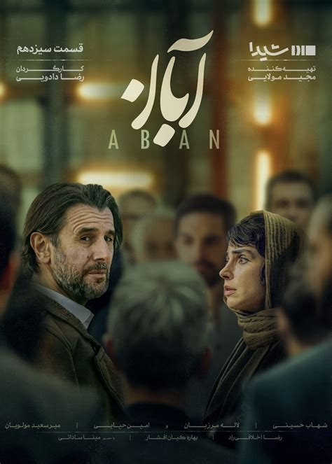 دانلود قسمت سیزدهم سریال آبان قسمت 13 آبان رایگان و کامل