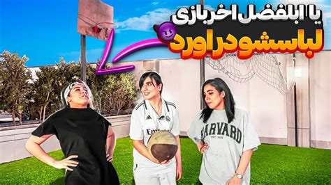 بسکتبال دخترونه شهشهانی 🏀😂 Youtube