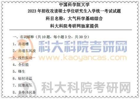 2024中国科学院 中科院874大气科学基础综合历年考研真题及答案笔记习题资料 中科大考研真题 中科院考研真题 科大科院考研网