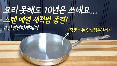 참 잘 샀다 살림은 장비빨 매일 쓰고 오래쓰고 예쁘기까지한 내돈내산 인생 살림템 추천 한번사면 평생 쓰는 스테인리스 주방템 핀일로 스텐 프라이팬 Youtube