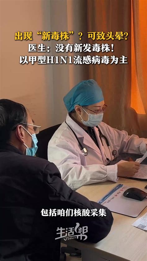 出现“新毒株”？可致头晕？ 医生：以甲型h1n1流感病毒为主腾讯新闻