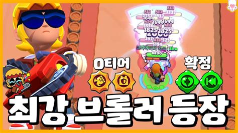 브롤 생태계를 파괴해버릴 만큼의 역대급 신규 브롤러가 등장했네요 버스터 성능 이게 맞아 10월 업데이트 미리보기 2 Youtube