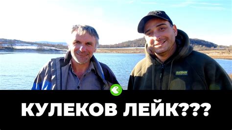 КАКВО СЕ СЛУЧВА С КУЛЕКОВ ЛЕЙК Риболов и интервю с Николай Кулеков Youtube