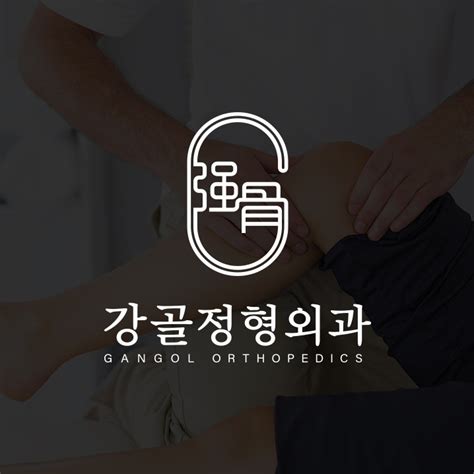 강골정형외과 로고디자인 로고 디자인 포트폴리오 크몽