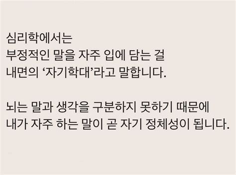 부아c 난 왜 이 모양일까” 나는 원래 안 돼” 내가 뭘 해도 그렇지 뭐” 이런 말들을 습관처럼 내뱉다 보면 뇌는 그게 농담인지 습관인지 진심인지 구분하지