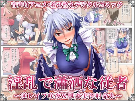 淫乱で瀟洒な従者 ～逆レ プ咲夜and獣 実況射命丸～ 女騎士の城 Dlsite 同人 R18