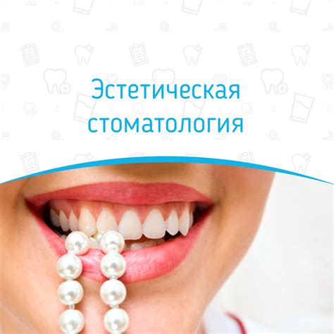 Эстетическая стоматология - клиника Улыбка столицы