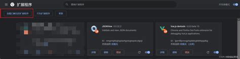Vue开发者工具vuejs Devtools Vue开发者工具安装步骤前端开发工具免费附带教程