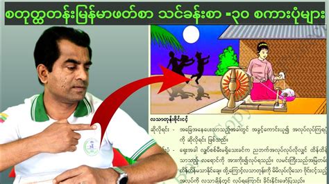 စတုတ္ထတန်းမြန်မာဖတ်စာ သင်ခန်းစာ ၃၀ စကားပုံများ Youtube