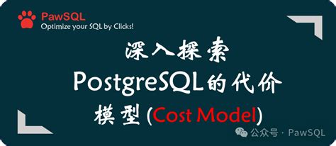 深入探索postgresql优化器的代价模型（建议收藏）pawsql 官网 Csdn博客