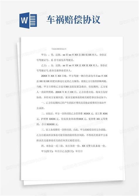 好用的车祸协商赔偿协议书word模板下载编号lgogxxyl熊猫办公