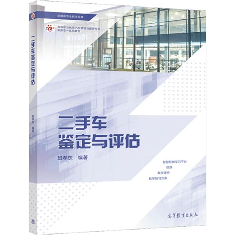 ZB二手车鉴定与评估班孝东 9787040528336高等教育出版社 虎窝淘
