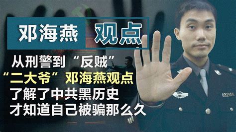 二大爷”邓海燕上：了解中共黑历史 才知道自己被骗那么久！｜观点 Youtube