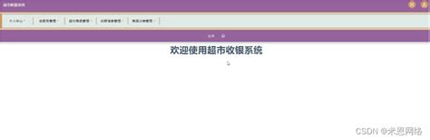 附源码 Java毕业设计超市收银系统自助收银系统开发 Csdn博客
