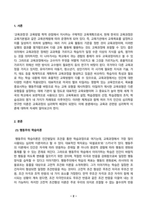 교육과정교육과정의 개념을 자세히 설명하고 교육과정의 심리학적 배경에 대해 자세히 기술하시오 1 기타