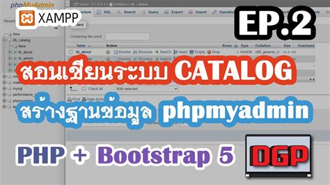 Ep2 สร้างฐานข้อมูล Mysql Database สอนเขียนระบบ Catalog ด้วย Php Bootstrap 5 2021 Youtube