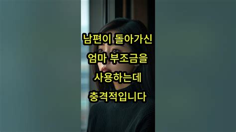 남편이 돌아가신 엄마 부조금을 사용하는데 충격적입니다엄마남편시어머니며느리사연라디오좋은글명언썰이슈임영웅영탁미스터트롯미스터트롯2동기부여 Youtube