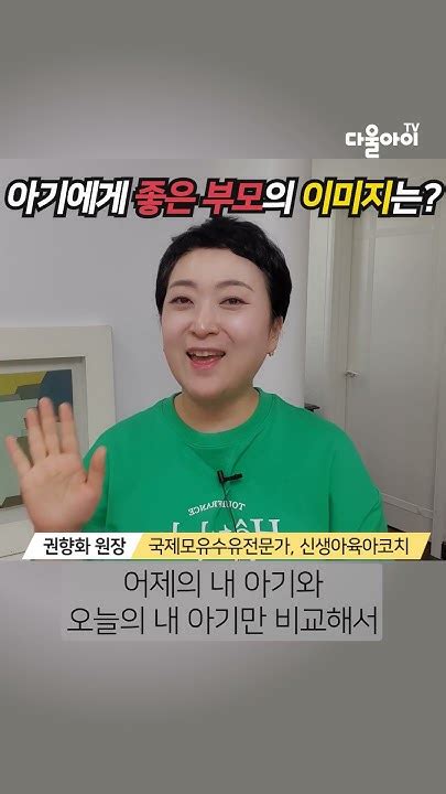 아기에게 좋은 부모의 이미지는 아기가 느끼는 육아 분위기 쉬운육아 육아 부모교육 좋은부모 Youtube