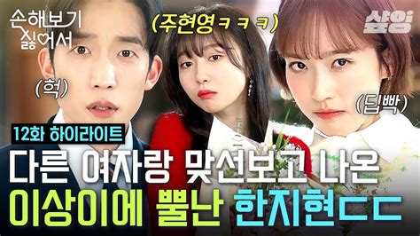손해보기싫어서 12화 주현영이랑 맞선 본 이상이 호텔에서 딱 마주친 한지현ㅋㅋㅋ 혼외자 있는 재벌 집끼리 엮으려는 계략에