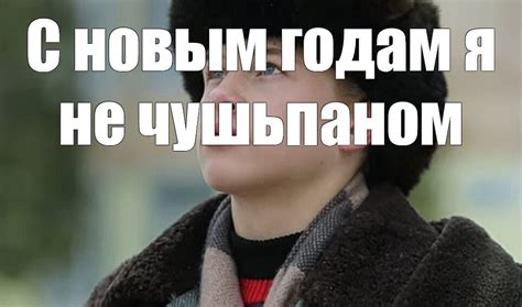 Meme С новым годам я не чушьпаном All Templates Meme