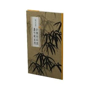 中国绘画名品 高克恭云横秀岭图墨竹坡石图价格 目录 书评 正版 中图网 原中图网