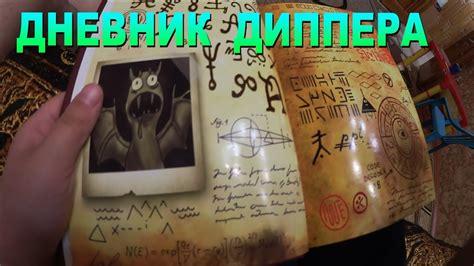 КУПИЛИ НАСТОЯЩИЙ ДНЕВНИК ДИППЕРА ИЗ ГРАВИТИ ФОЛЗ ЧАСТЬ 1 Youtube