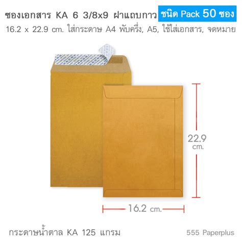 555paperplus ซองเอกสาร No 6 3 8x9 ห่อ50ซ ซองสีน้ำตาล ซองเอกสารสีน้ำตาล มี 5 ชนิด Shopee Thailand