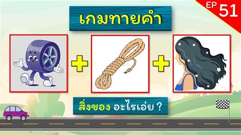 เกมทายคำ Ep 51 ทายคำจากภาพ 10 ข้อ เกมทาย เกมทายภาพ ทายจังหวัด Youtube
