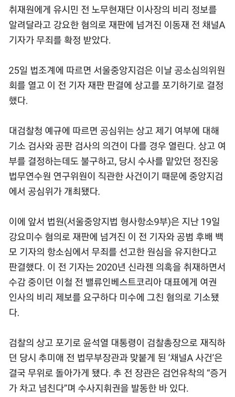 [단독] ‘취재원 강요미수 이동재 전 기자 무죄 확정 檢 상고 포기 정치 시사 에펨코리아