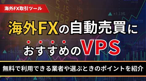 海外fxの自動売買におすすめのvps｜無料で利用できる業者や選ぶときのポイントを紹介 Bigbossコラム