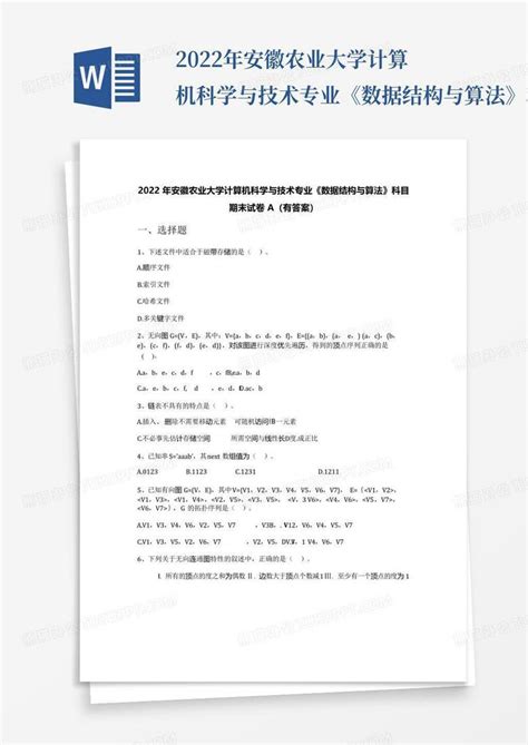 2022年安徽农业大学计算机科学与技术专业《数据结构与算法》科目期末试word模板下载编号qweykvpw熊猫办公