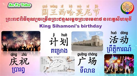 ព្រះរាជពិធីបុណ្យចម្រើនព្រះជន្មសម្តេចព្រះបរមនាថ នរោត្តសីហមុនី 国王西哈莫尼节 Learn Chinese រៀនចិន Ep172