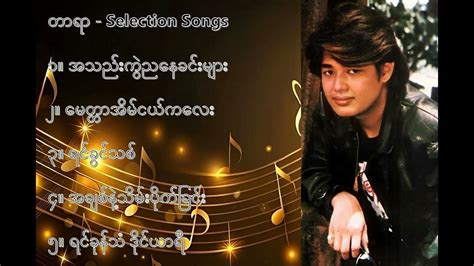 တာရာ လက်ရွေးစင် သီချင်းများ ၁ Tar Yar Selection Songs 1 Youtube