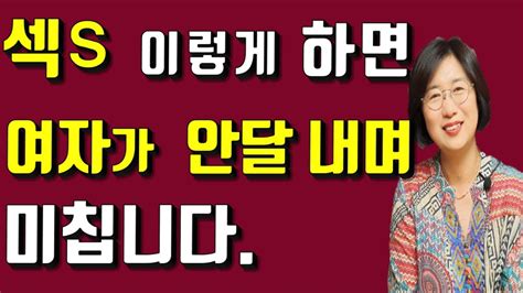 여자가 너무 좋아서 정신을 못 차리는 비결 Youtube
