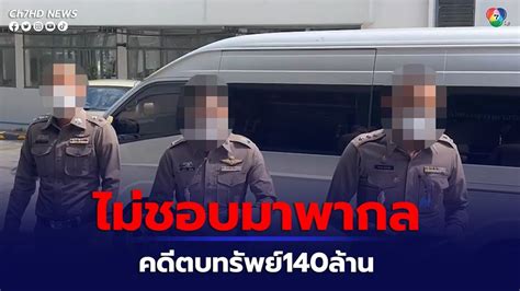 ข่าวตำรวจ 3 นาย ยื่นขออัยการร่วมสอบคดีรีดเงิน 140 ล้าน