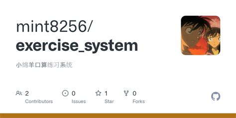 Github Mint8256exercisesystem 小绵羊口算练习系统